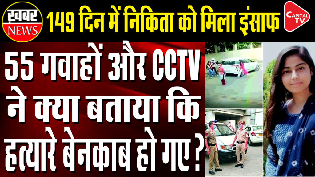 Nikita Tomar Case Prime Accused Tausif, Convicted - CAPITAL TV